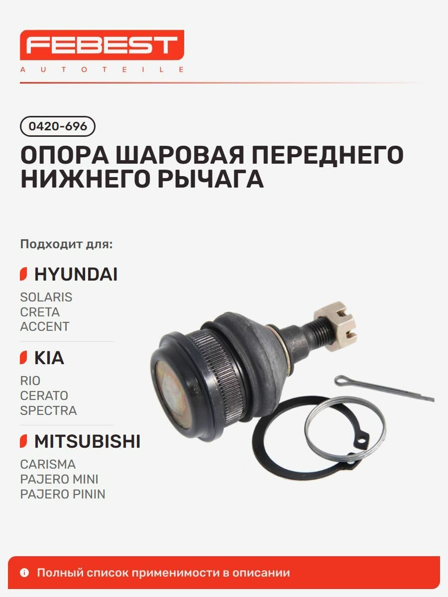 Опора шаровая переднего нижнего рычага Febest 0420696 для HYUNDAI Accent, KIA Cerato, MITSUBISHI Carisma, VOLVO S40 / Хендай, Киа, Мицубиси, Вольво