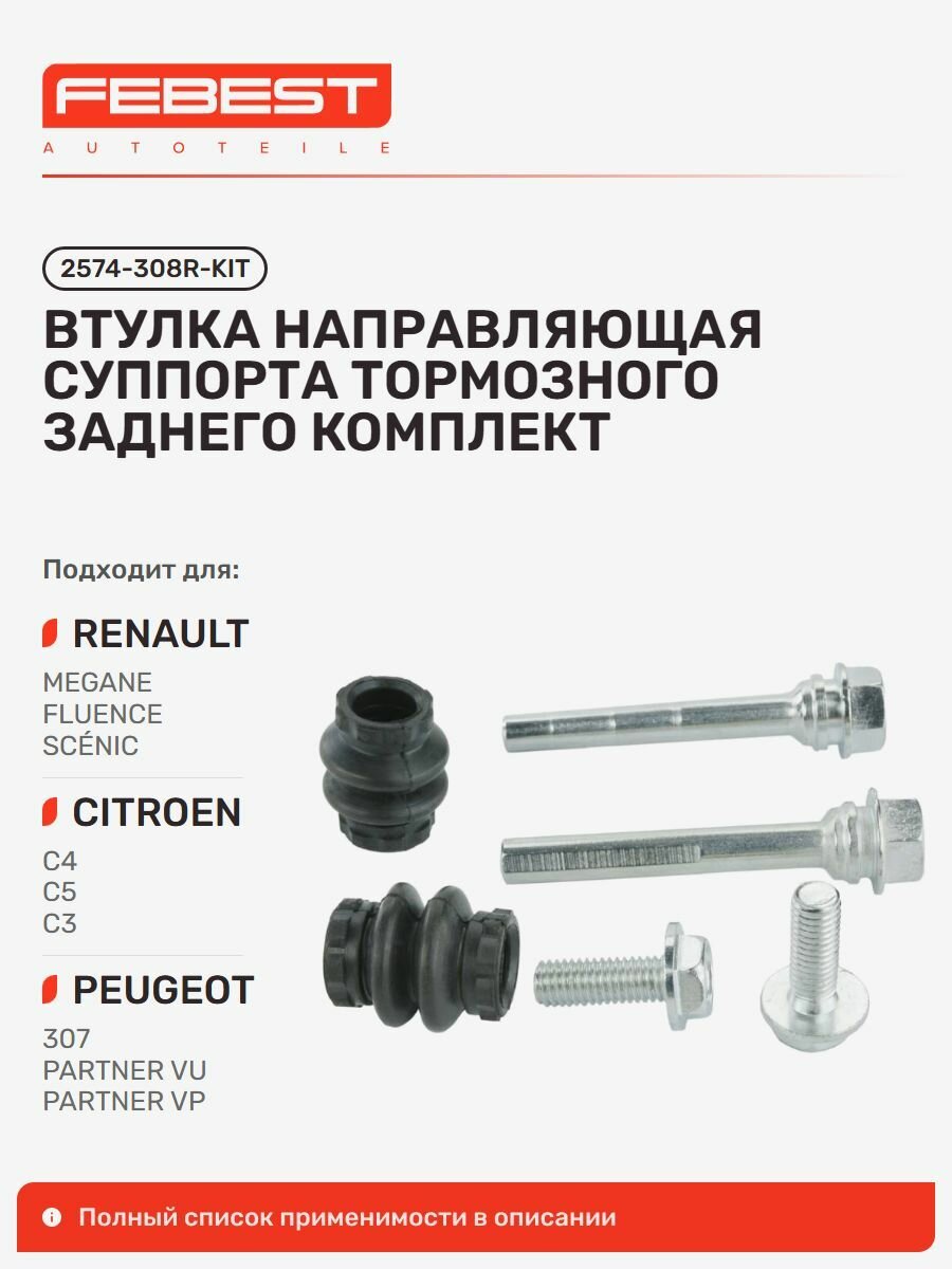 Втулка направляющая суппорта тормозного задняя Citroen Ситроен C4 Cactus, Volkswagen Фольксваген Transporter Syncro Транспортер, Peugeot Пежо 308, Citroen Xsara Picasso, Peugeot 207 2574-308R-KIT