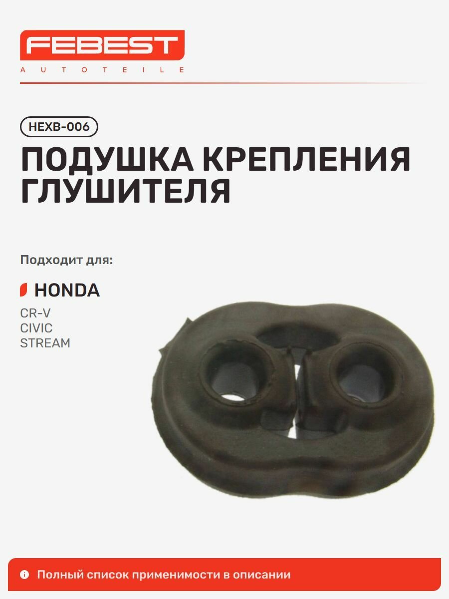 Подушка крепления глушителя Honda Хонда CR-V, Civic Цивик, Stream Стрим, Accord Aerodeck Аккорд HEXB-006