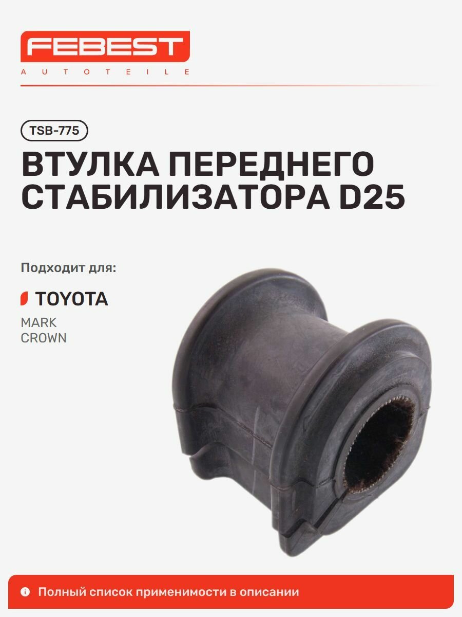 Втулка передняя Toyota Тойота MARK, Crown, Crown Majesta TSB-775 FEBEST