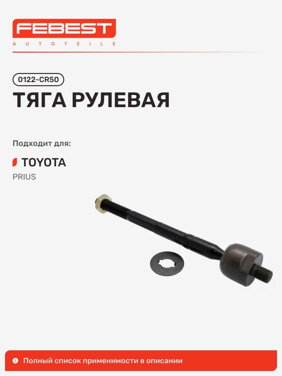 Тяга рулевая Toyota Тойота Prius Приус, Townace NOAH 0122-CR50, Febest 0122CR50