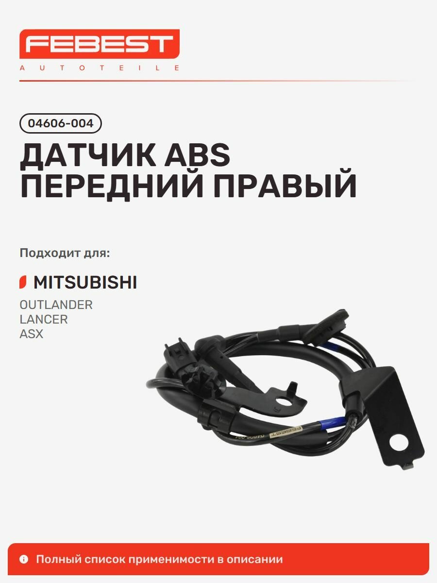 Датчик abs передний правый Mitsubishi Митсубиси Outlander Аутлендер, Outlander Sport, Outlander PHEV, Lancer Лансер, Lancer Sportback, ASX, RVR, Delica D:5 04606-004 FEBEST