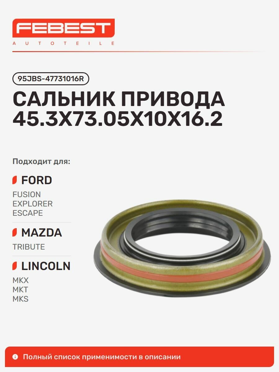 Сальник привода x16.2 FORD Форд Fusion Фьюжн, Escape Эскейп, EDGE, Lincoln Линкольн MKX, FORD FIVE Hundred Montego, Lincoln MKT, MKS, FORD Taurus, Taurus Sable, Lincoln MKZ 95JBS-47731016R