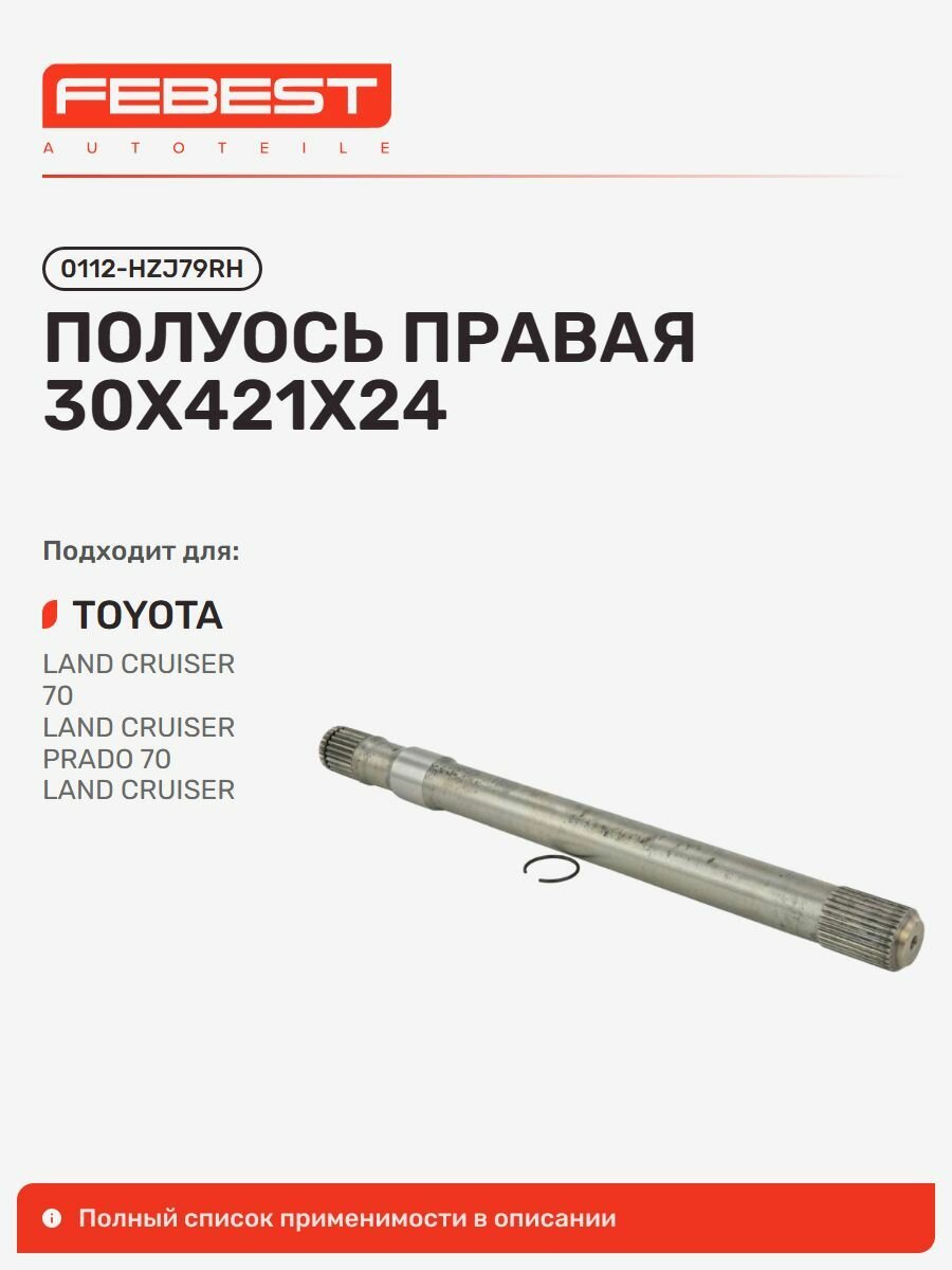 Полуось Toyota Тойота LAND Cruiser 0112-HZJ79RH
