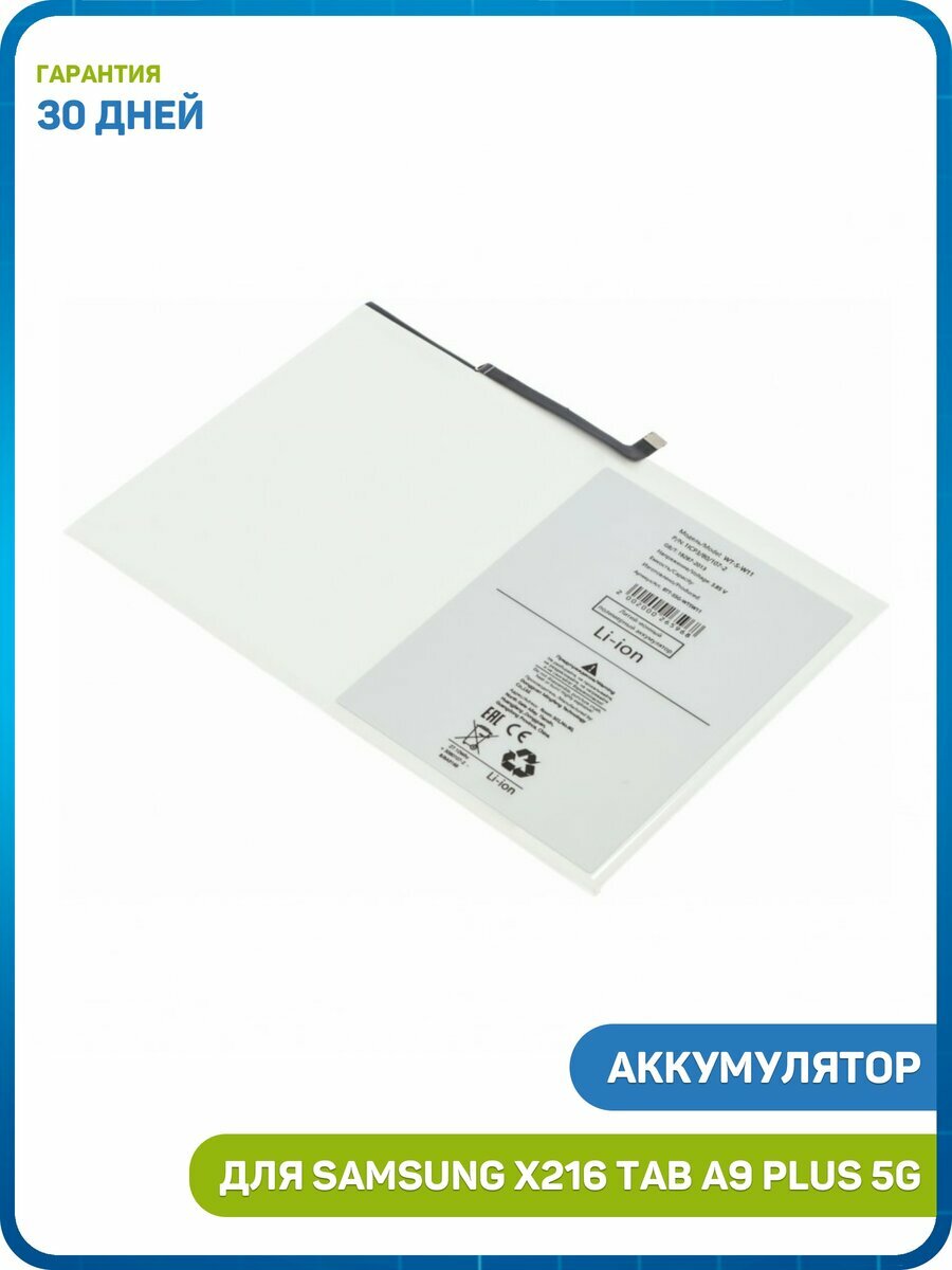 Аккумулятор для Samsung X216 Galaxy Tab A9 Plus 5G / X210 Galaxy Tab A9 Plus Wi-Fi (WT-S-W11)