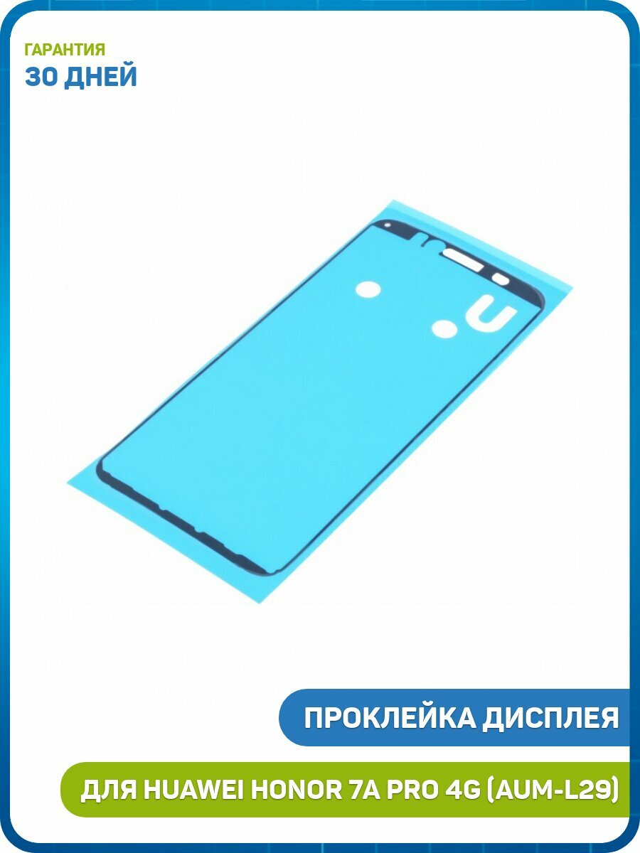 Проклейка дисплейного модуля для Huawei Honor 7A Pro 4G (AUM-L29)