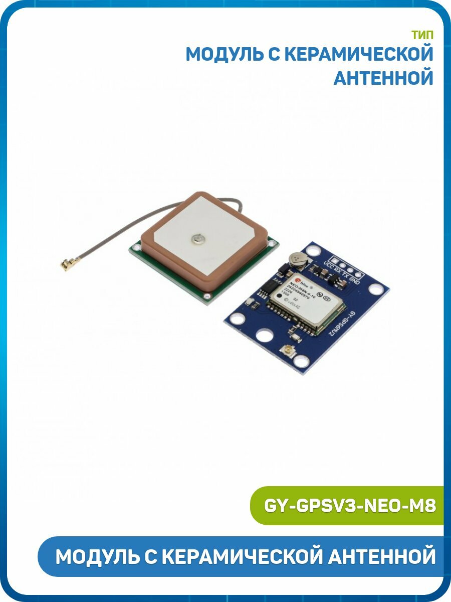 Модуль с керамической антенной GPS/GLONASS/BeiDou/Galileo/QZSS (NEO-M8 GY-GPSV3-NEO-M8)