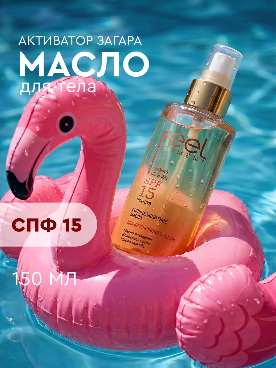 FEEL MOMENT Масло для загара на солнце с spf 15 водостойкое, 150 мл