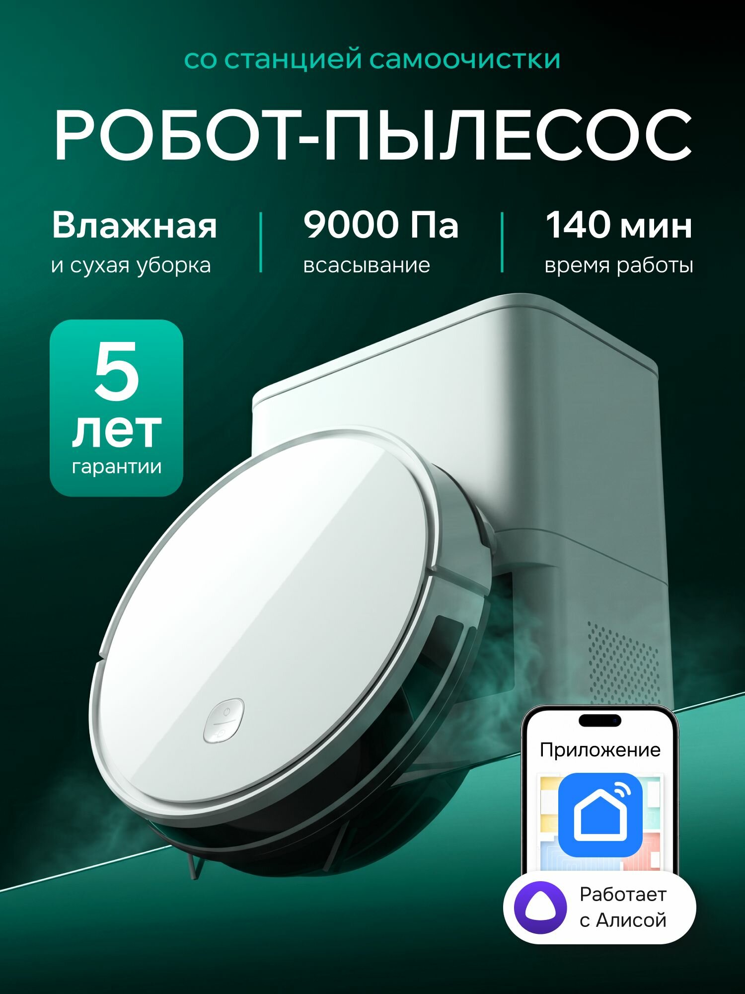 Робот пылесос 9000 Па, с Алисой, станция самоочистки 2л, влажная и сухая уборка, RP33 RU версия, 4 режима уборки, LiDAR, Wi-Fi управление