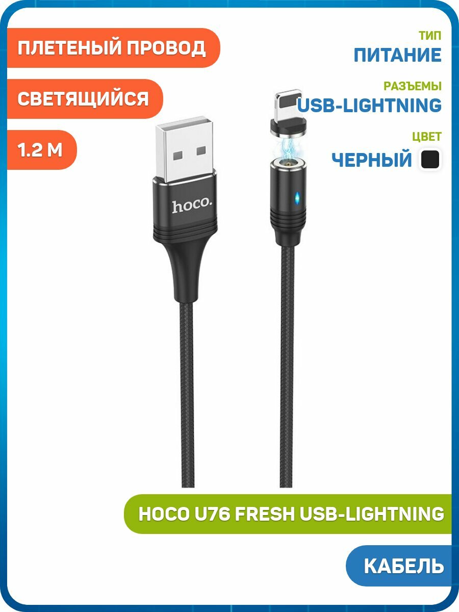Кабель Hoco U76 Fresh USB-Lightning, 1.2 м, черный