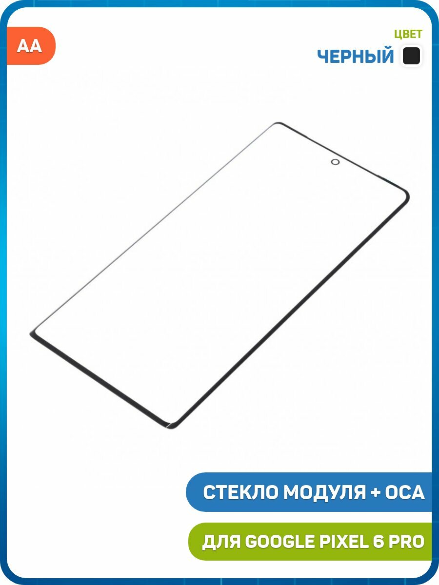 Стекло модуля + OCA для Google Pixel 6 Pro, черный, AA
