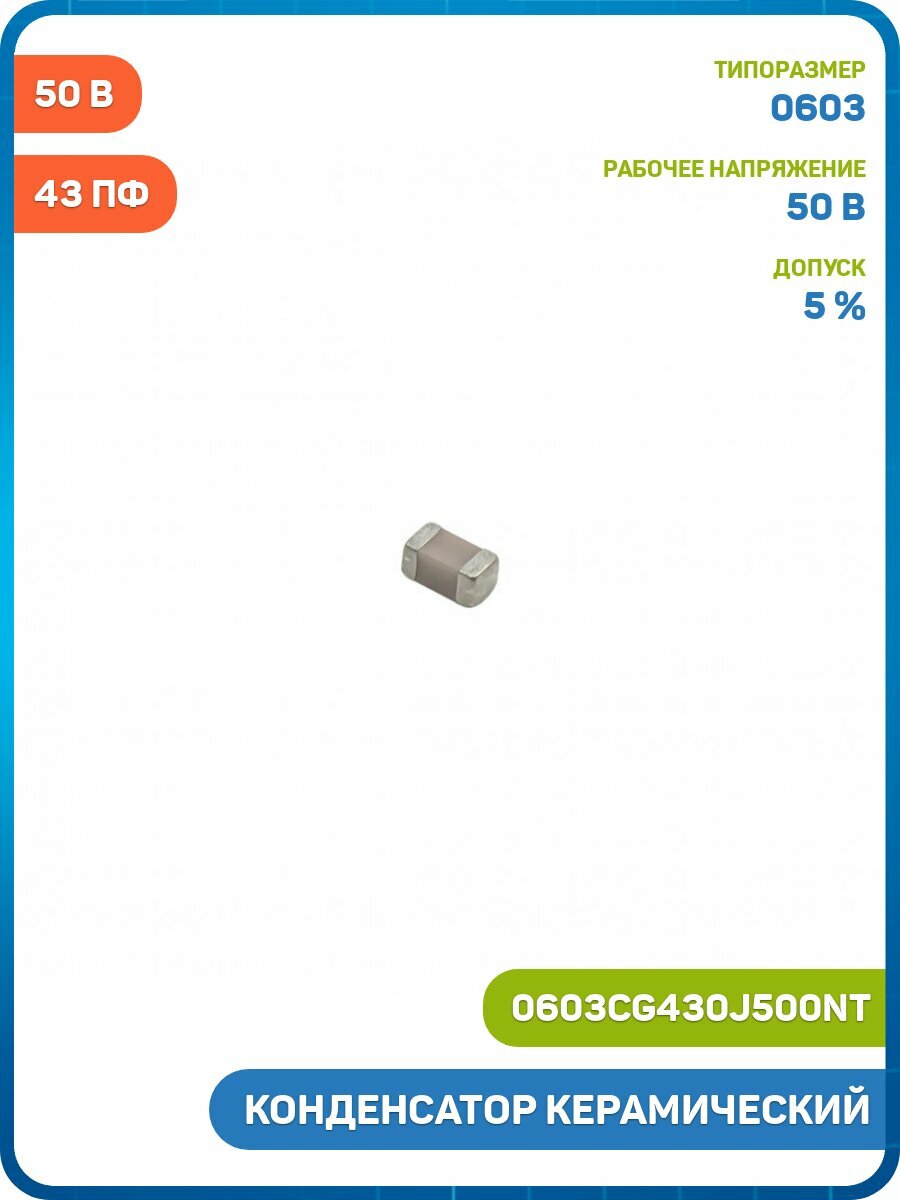 Конденсатор Fenghua керамический SMD 0603 43 пФ/50 В 5% (0603CG430J500NT)