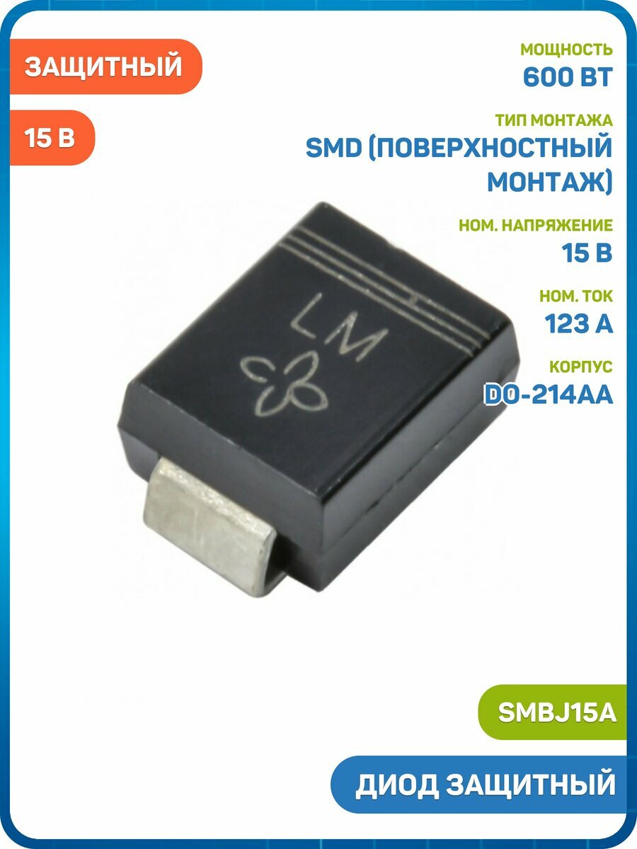 Диод VISHAY защитный 600 Вт/15 В (SMBJ15A (DO-214AA))