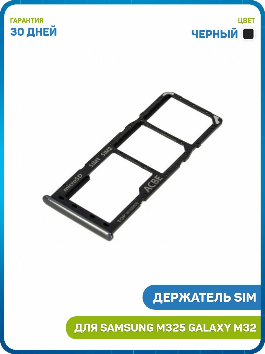 Держатель сим карты (SIM) для Samsung M325 Galaxy M32, черный