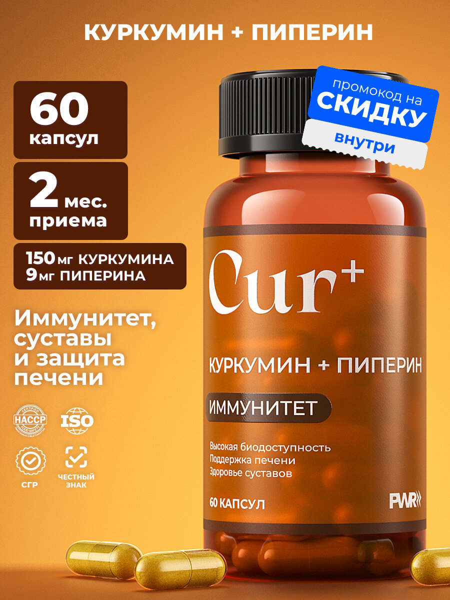 Куркумин с пиперином, PWR, 150 мг, 60 капсул