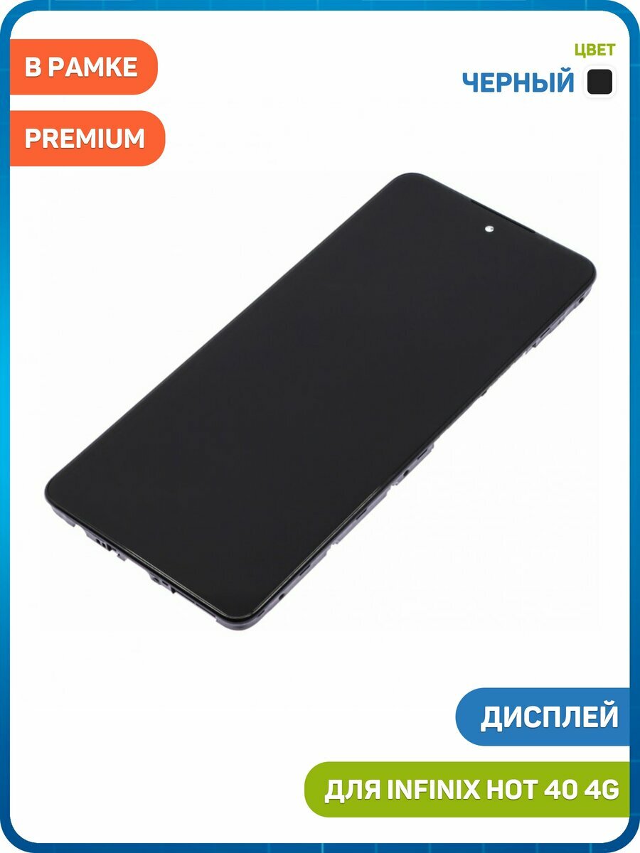 Дисплей для Infinix HOT 40 4G (в сборе с тачскрином) в рамке, черный, AAA