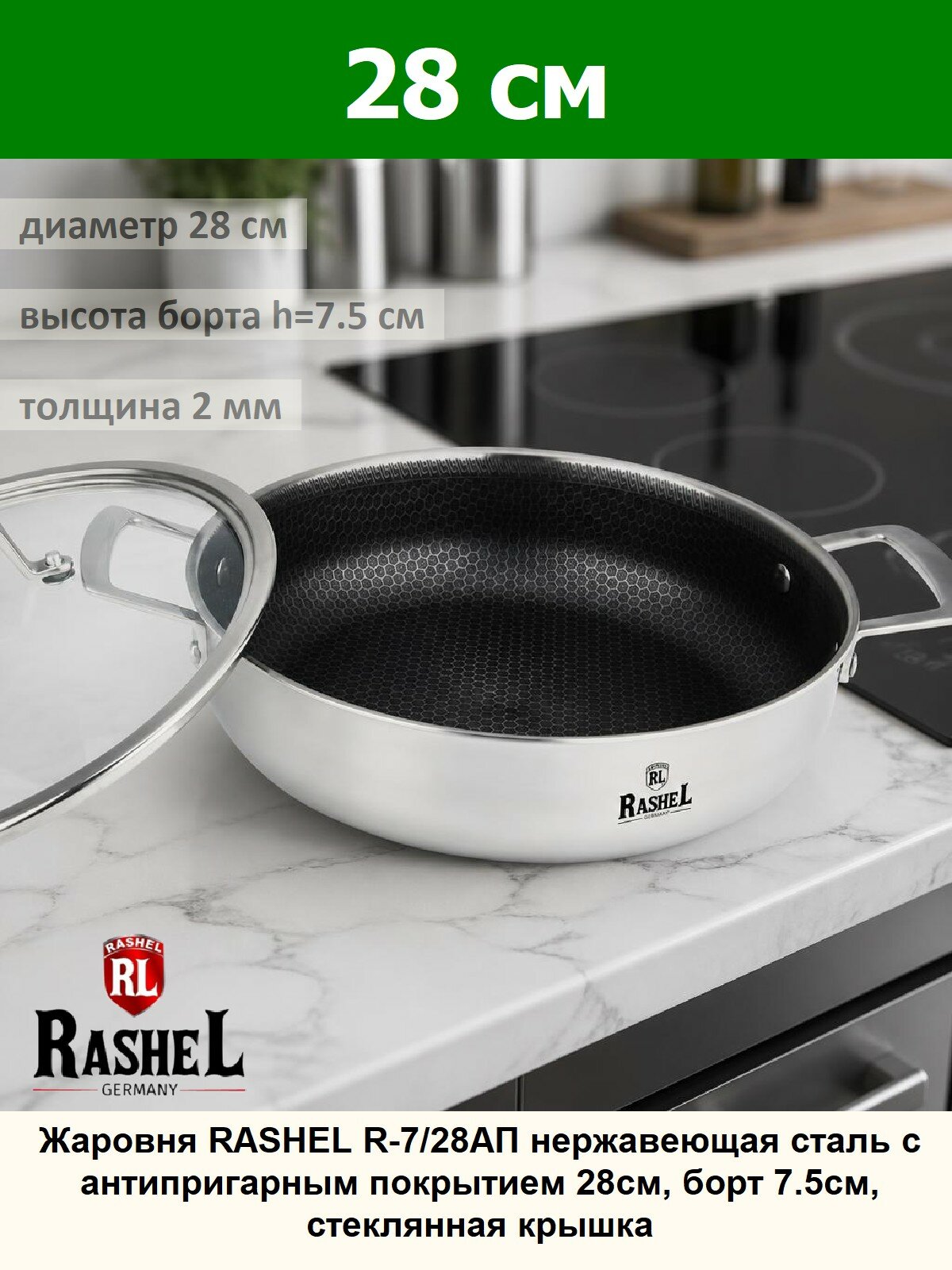 Жаровня RASHEL R-7 28AП нержавеющая сталь с антипригарным покрытием 28см, борт 7.5см, стеклянная крышка