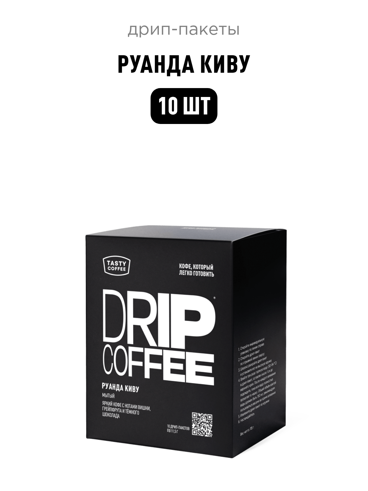 Кофе в дрип-пакетах Руанда Киву Tasty Coffee, 10 шт