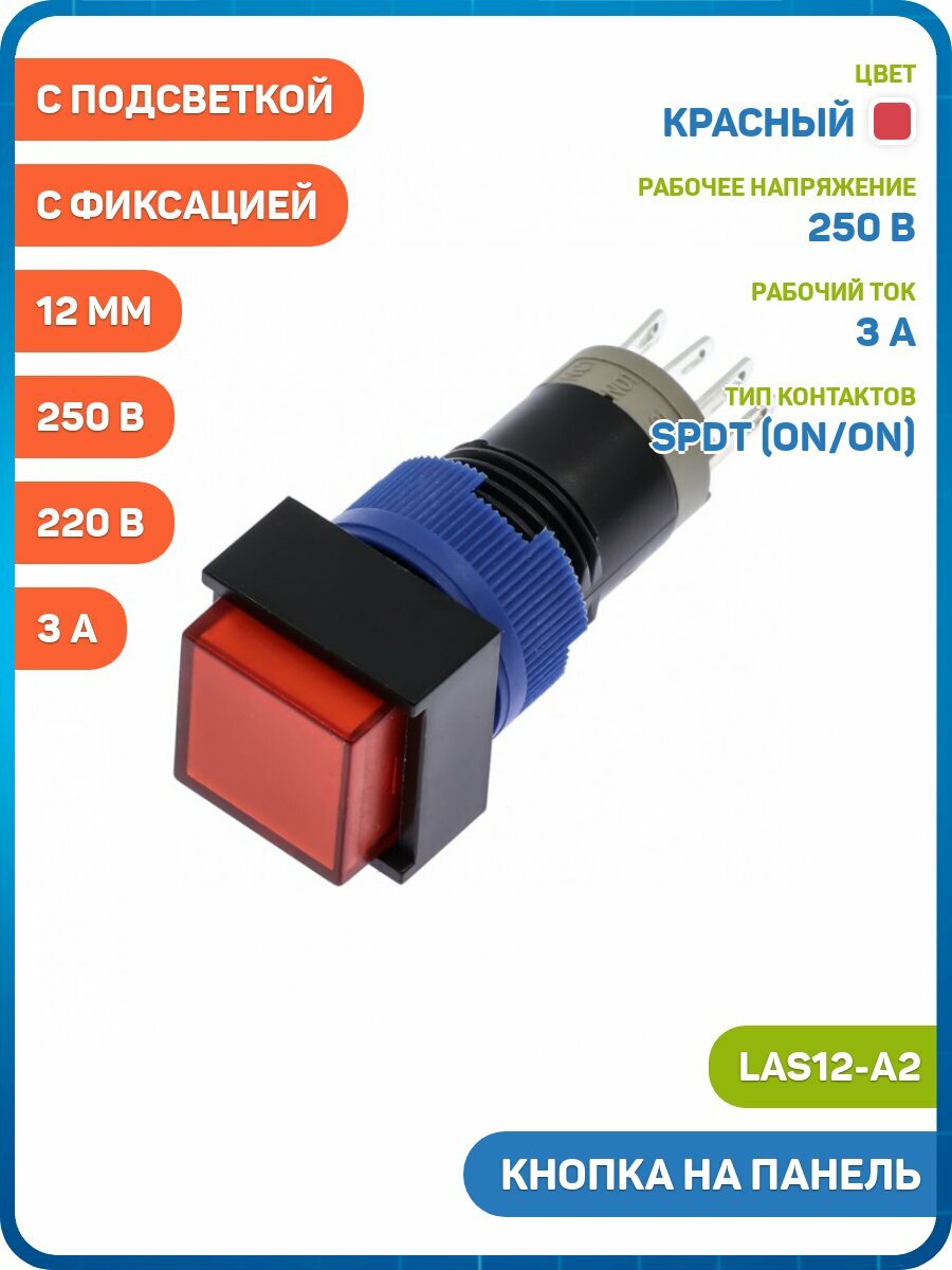 Кнопка QNELE на панель с подсветкой 220 В с фиксацией ON/ON SPDT 250 В/3 А (12 мм) (LAS12-A2) красный