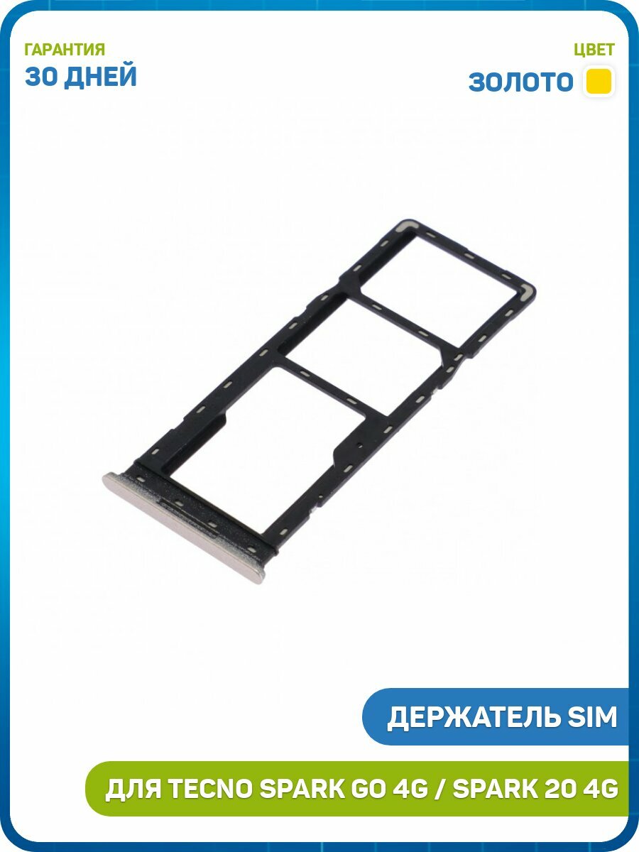 Держатель сим карты (SIM) для Tecno Spark Go (2024) 4G / Spark 20 4G, золото