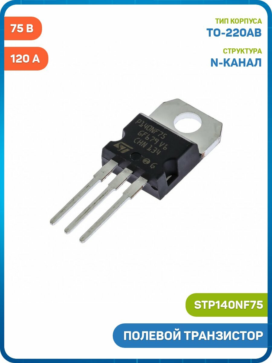 Полевой транзистор STM N-MOSFET 75 В/120 А (STP140NF75 (TO-220AB))
