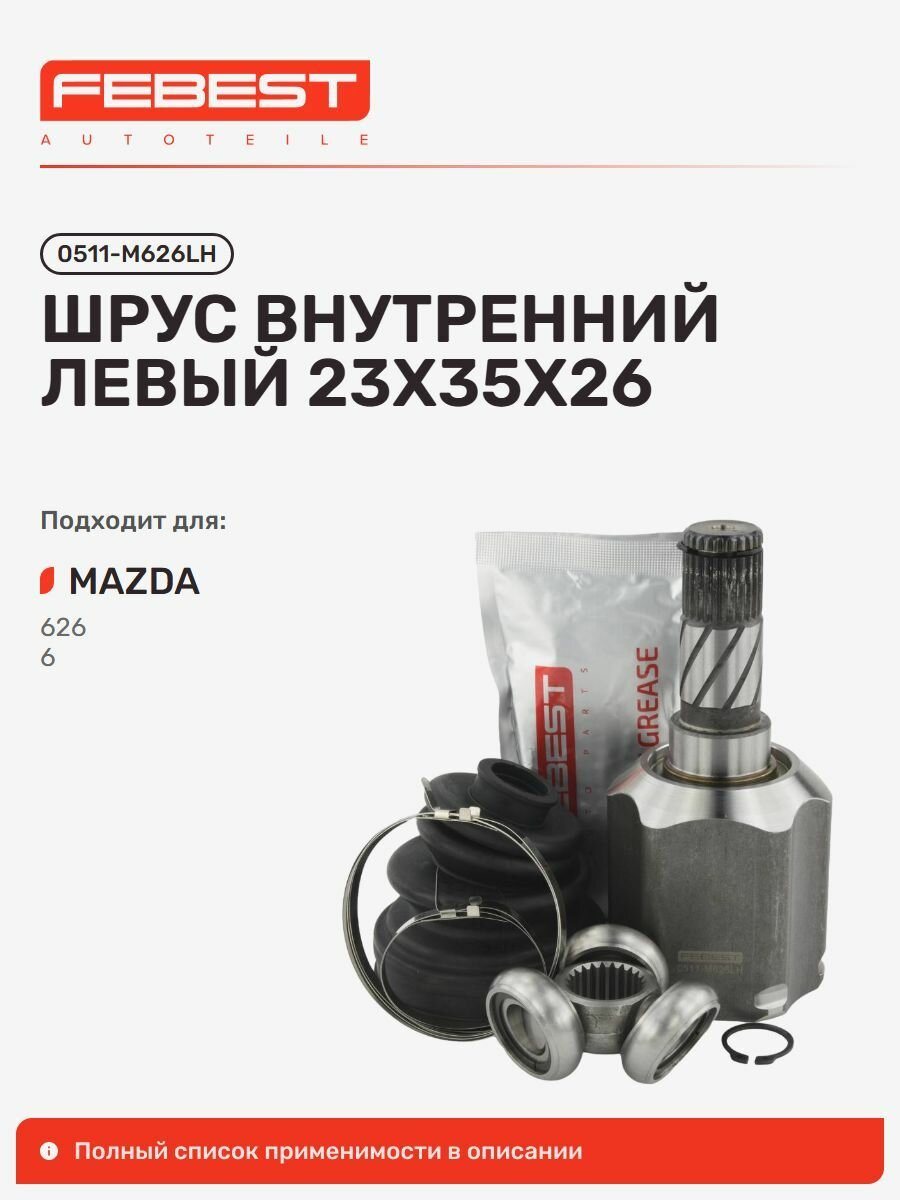 Шрус внутренний левый Mazda Мазда 626, Capella 0511-M626LH FEBEST