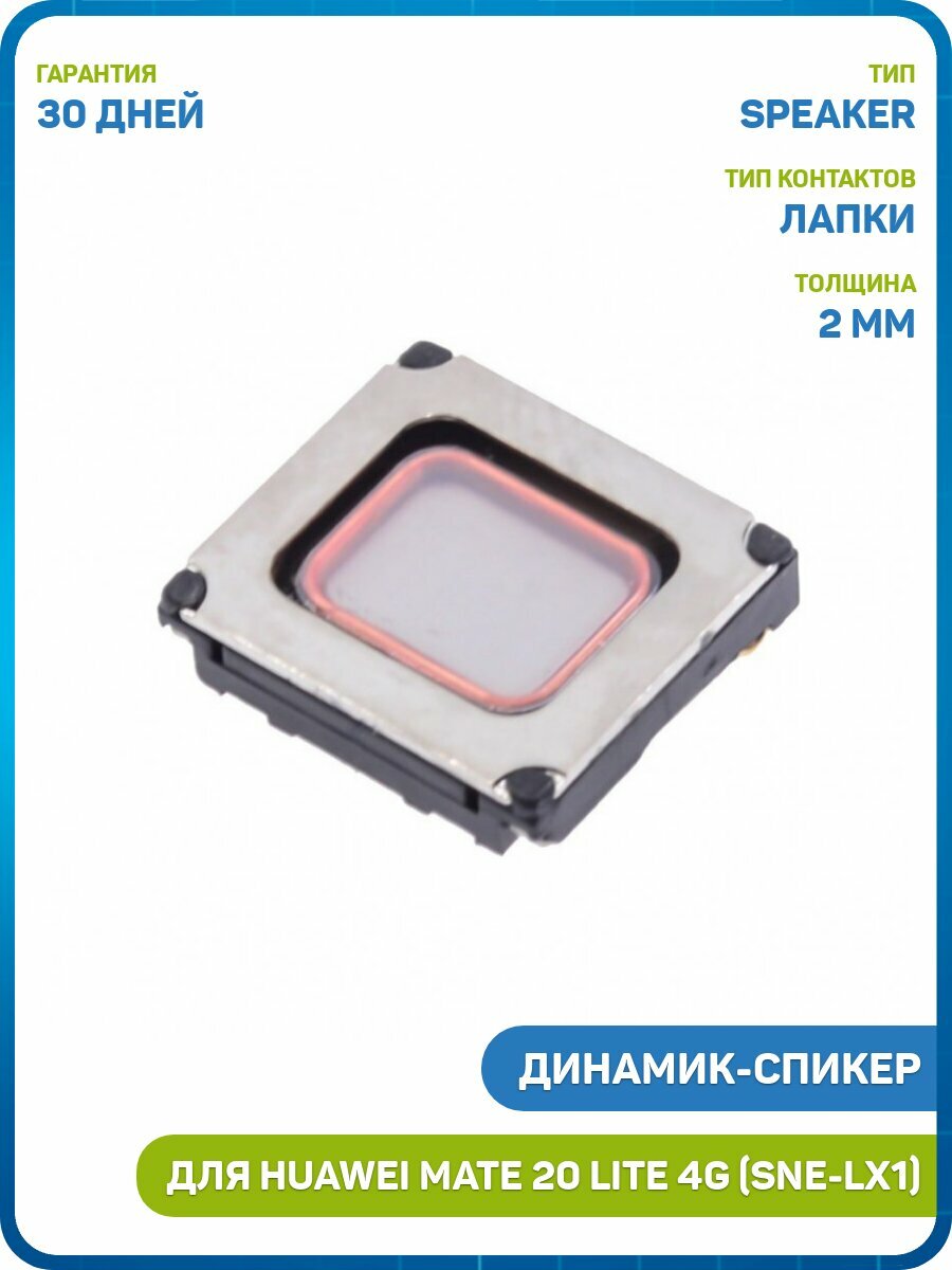 Динамик (Speaker) для Huawei Mate 20 Lite 4G (SNE-LX1)