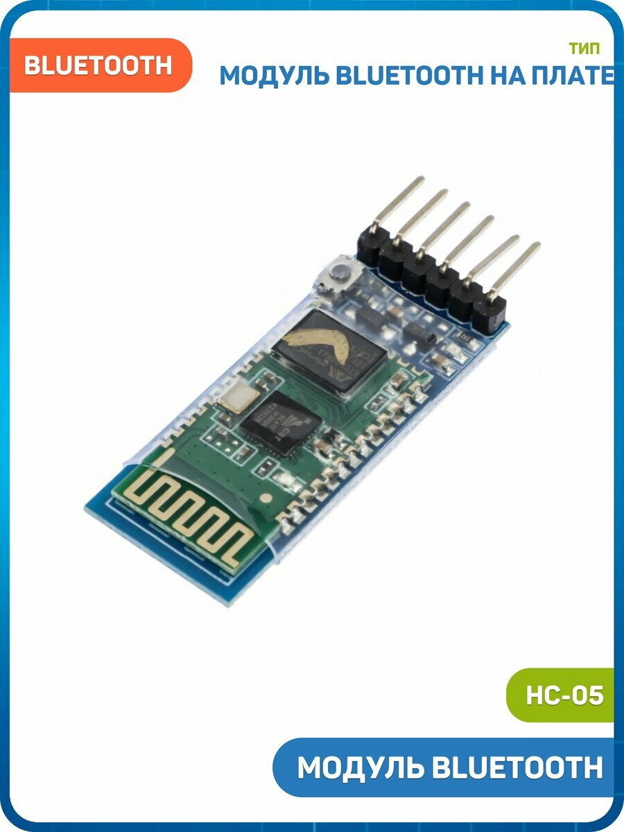Модуль Bluetooth на плате (HC-05)