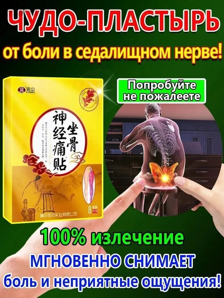 Пластырь от ишиаса для облегчения боли в пояснице, ягодицах и ногах, вызванной ишиасом,1 упаковка содержит 8 пластырей.