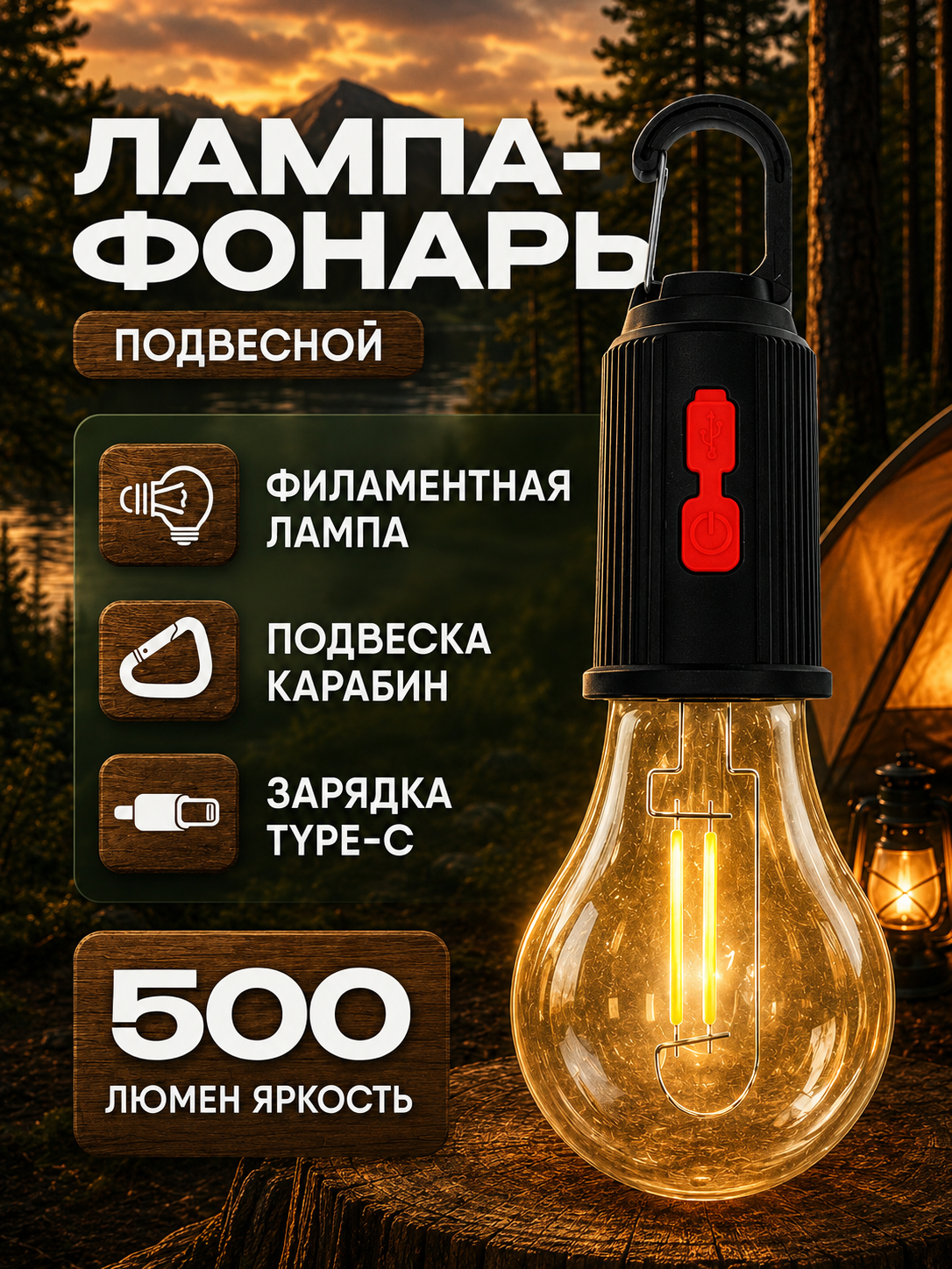 Аккумуляторная лампочка "Кемпинг", для туризма, подвесная, с карабином