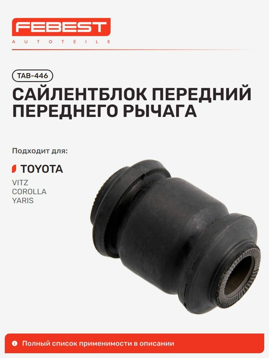 Сайлентблок передний Toyota Тойота VITZ Витц, Yaris Ярис, Yaris ECHO Verso, Ractis, RAUM, Porte Spade, Verso-S, VIOS, EQ, Chery Чери Bonus 3 TAB-446