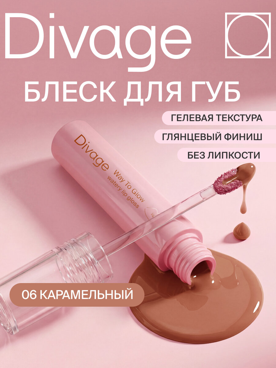 Divage Блеск для губ глянцевый Way To Glow, тон 06 карамельный