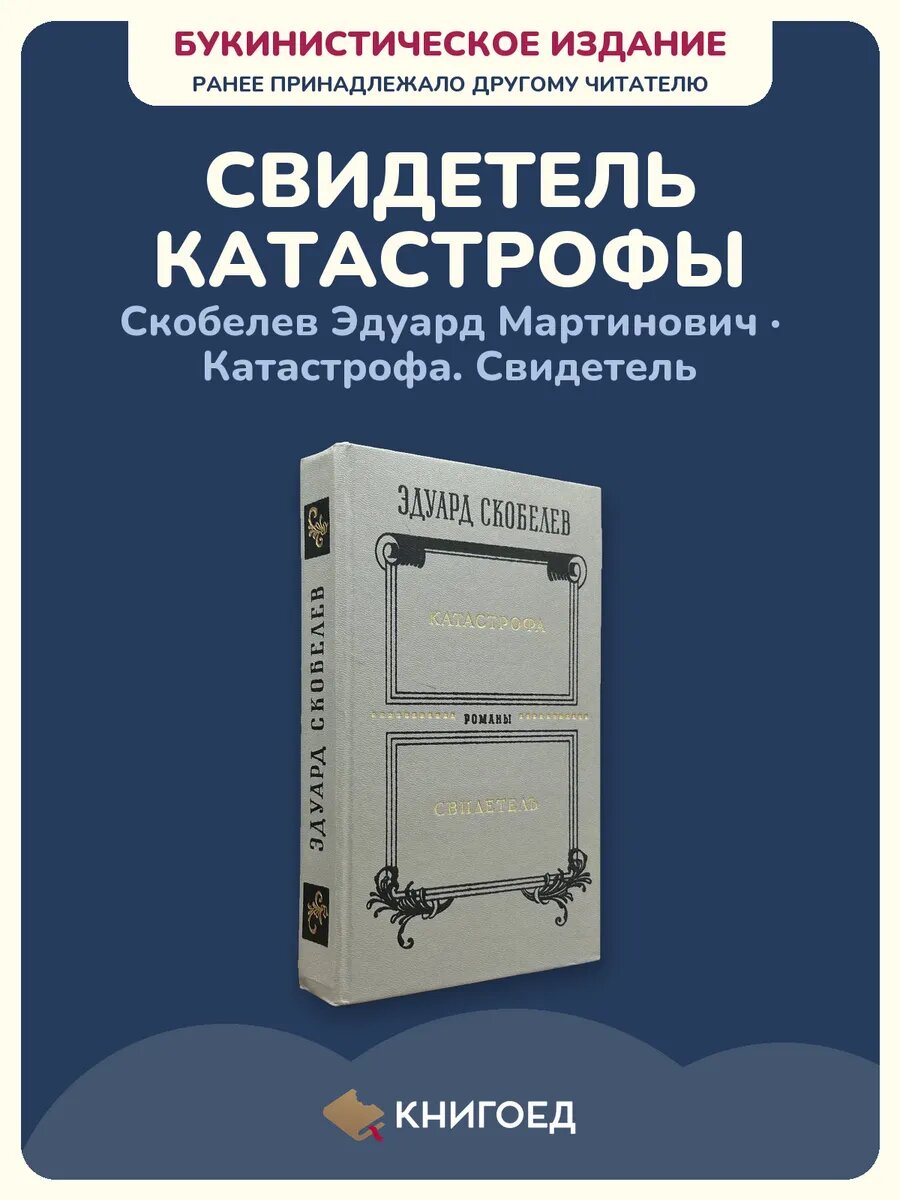 Скобелев Эдуард Мартинович (проза для взрослых, букинистика)