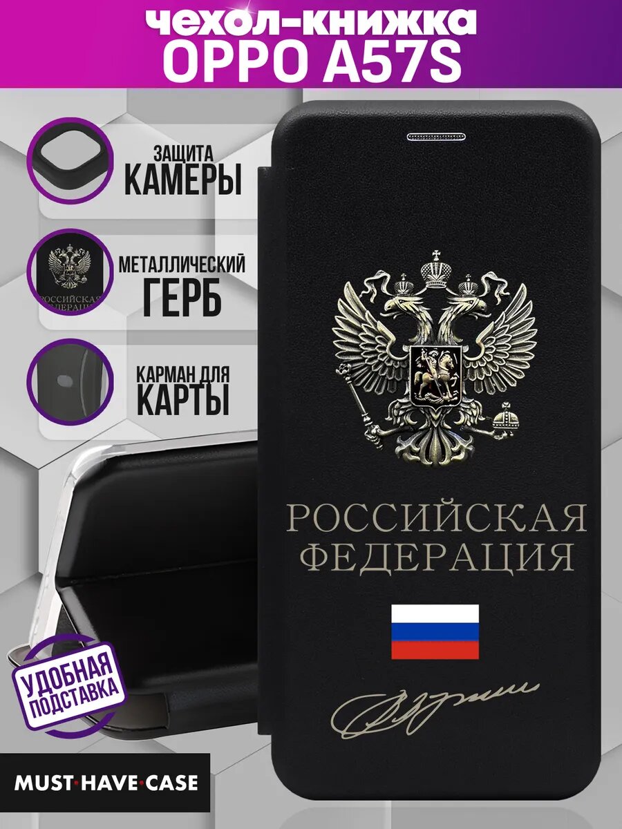 Чехол книжка на Oppo A57s с металлическим гербом России