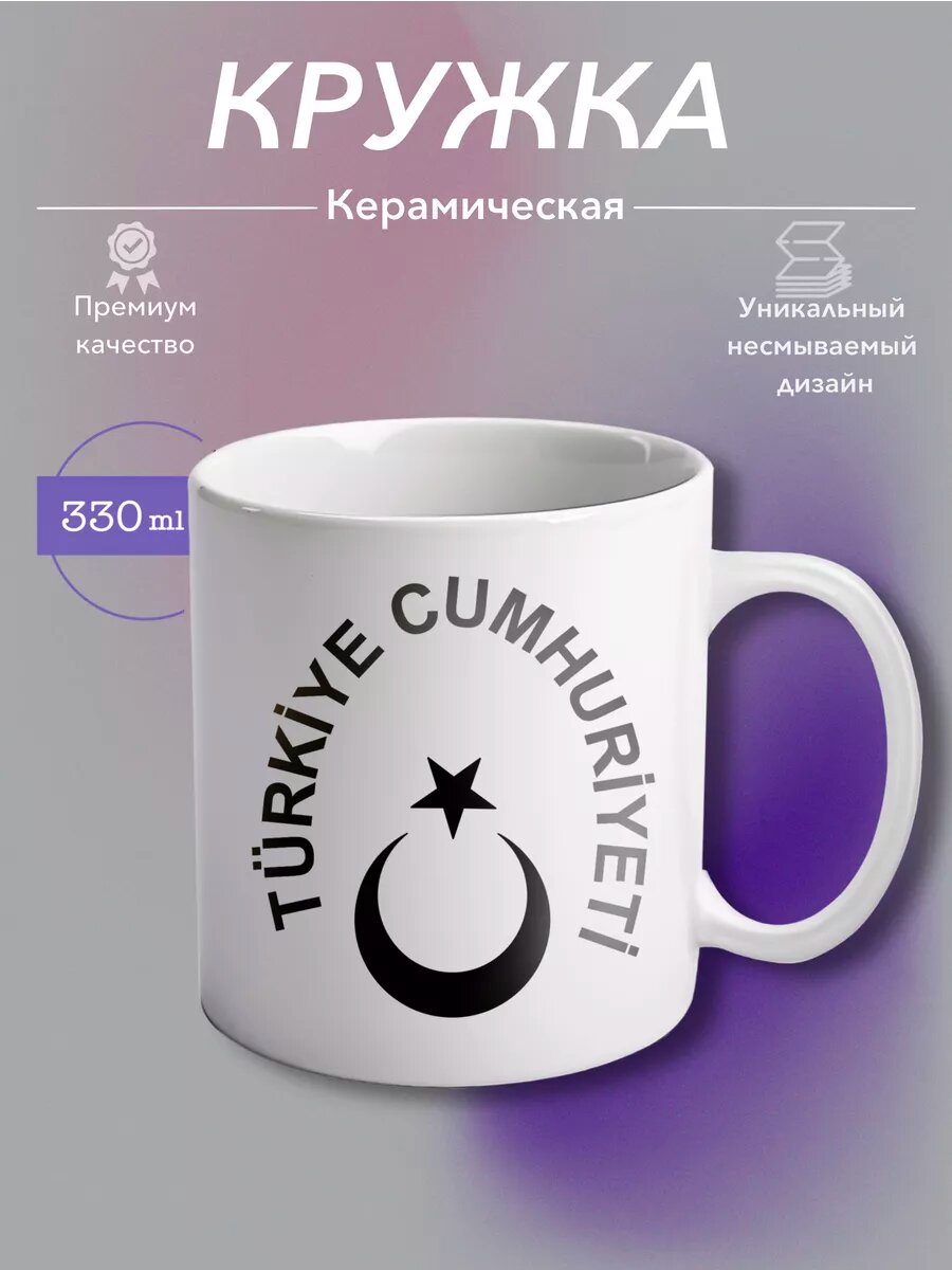 Кружка Керамическая Республика Турция