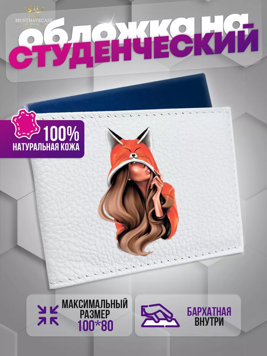 Обложка для студенческого билета MUST HAVE CASE