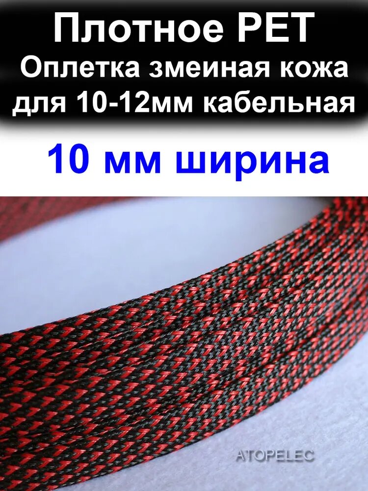 5 метров 10 мм ширина PET оплетка змеиная кожа защиты кабельная 10-12 мм (плотное)