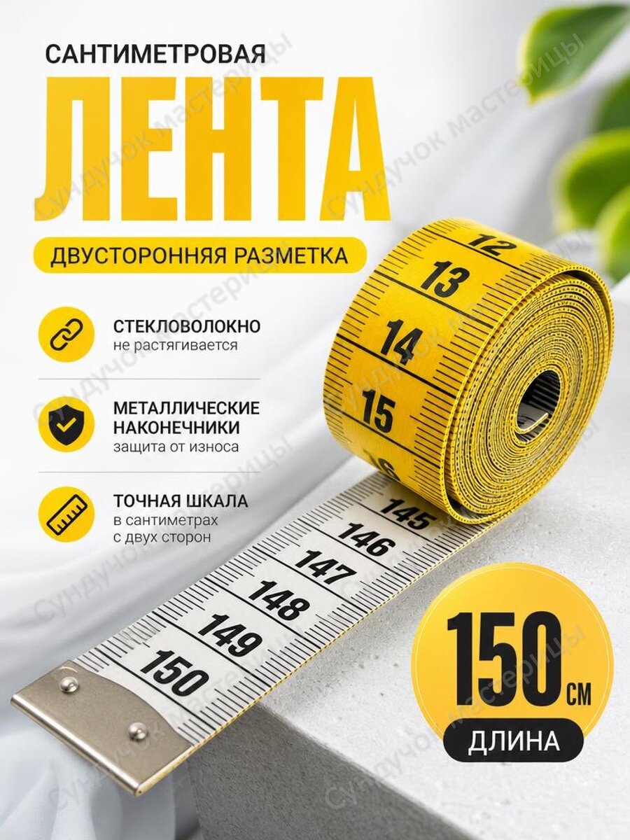 Сантиметровая лента портновская, 150 см, двусторонняя, желто-белая
