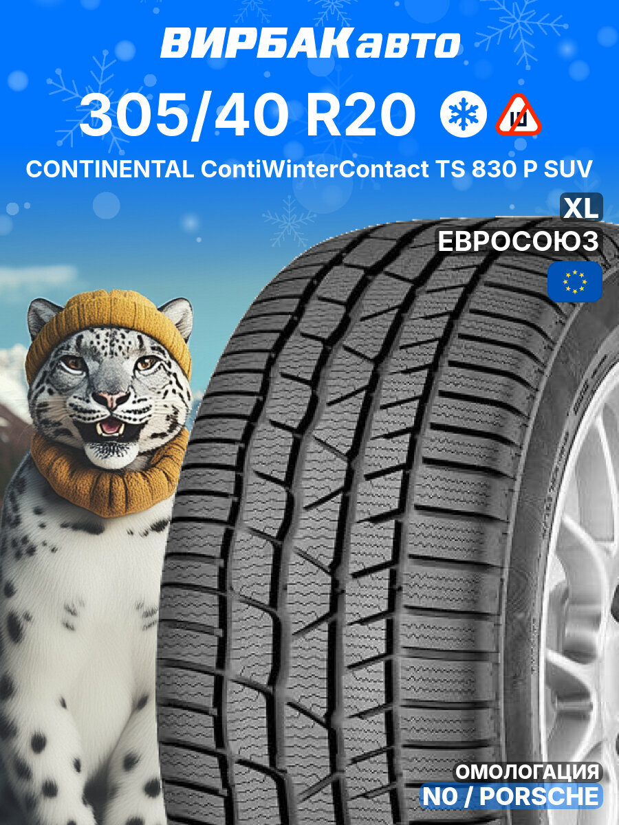 Зимние шины CONTINENTAL ContiWinterContact TS 830 P SUV 305/40 R20 112V N0 XL, зимняя автомобильная резина