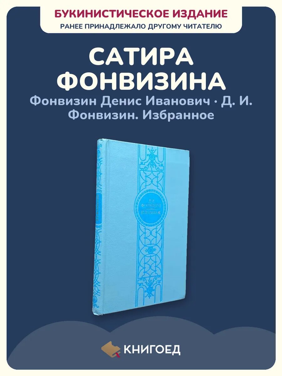 Фонвизин Денис Иванович (проза для взрослых, букинистика)