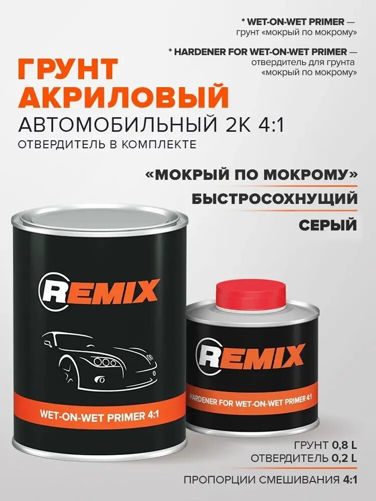 Грунтовка для автомобиля акриловая 2к мокрый-по-мокрому 4+1 серый, 0,8 л + отвердитель 0,2 л / REMIX / грунт автомобильный двухкомпонентный для ремонта кузова