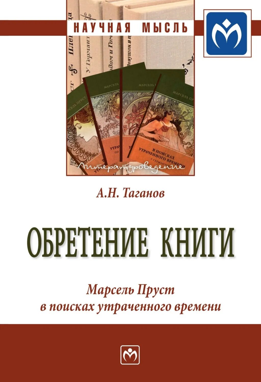 Обретение книги: Марсель Пруст в поисках утраченного времени [Цифровая книга]