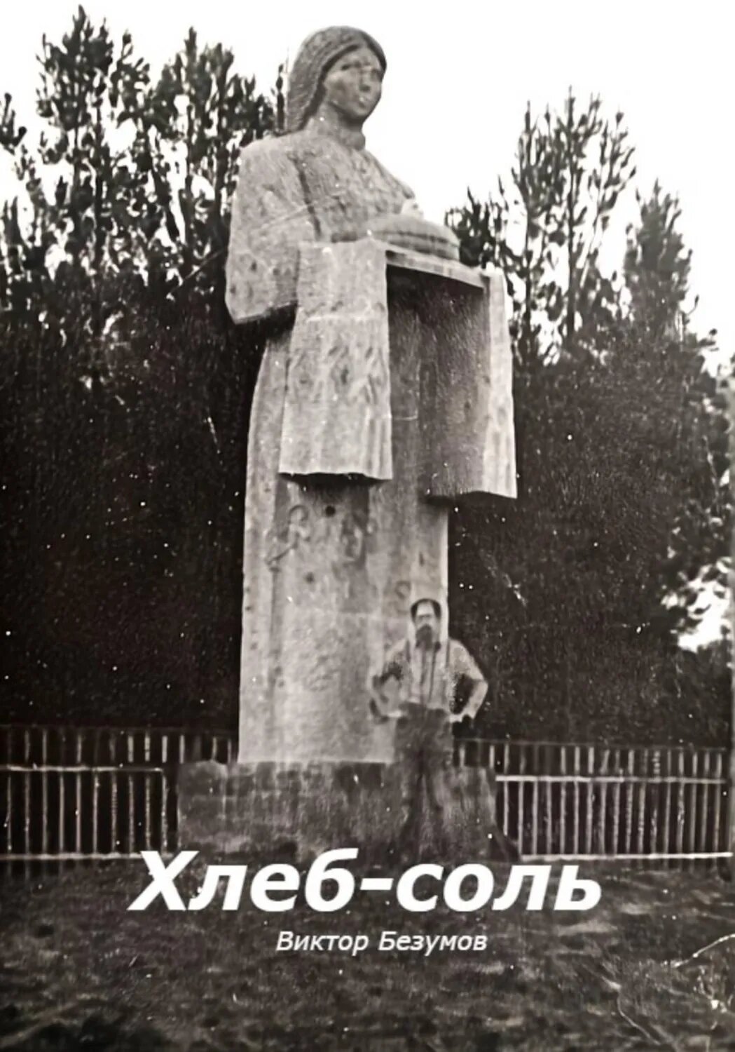 Хлеб-соль [Цифровая книга]