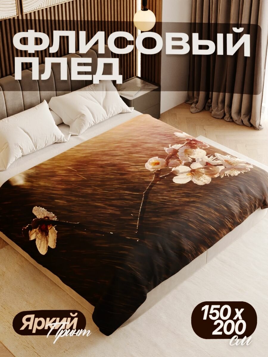 Плед флисовый 150х200 см мягкий теплый покрывало для дома