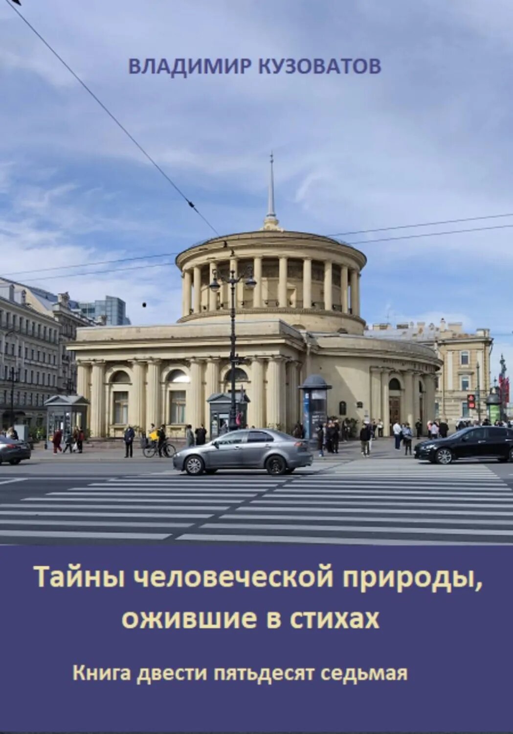 Тайны человеческой природы, ожившие в стихах. Книга двести пятьдесят седьмая [Цифровая книга]