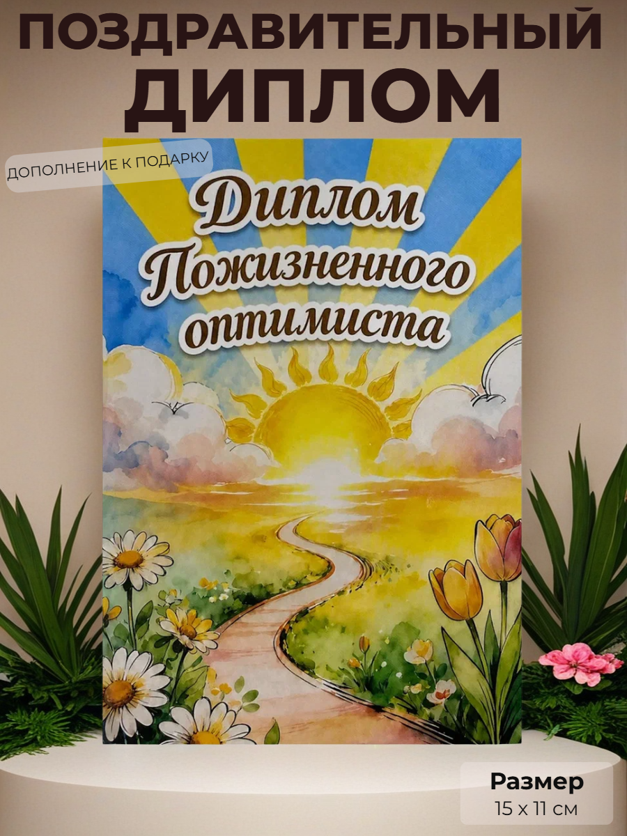 Подарочный шуточный Диплом "Пожизненный оптимист" Филькина Грамота, картон, 15x11 см