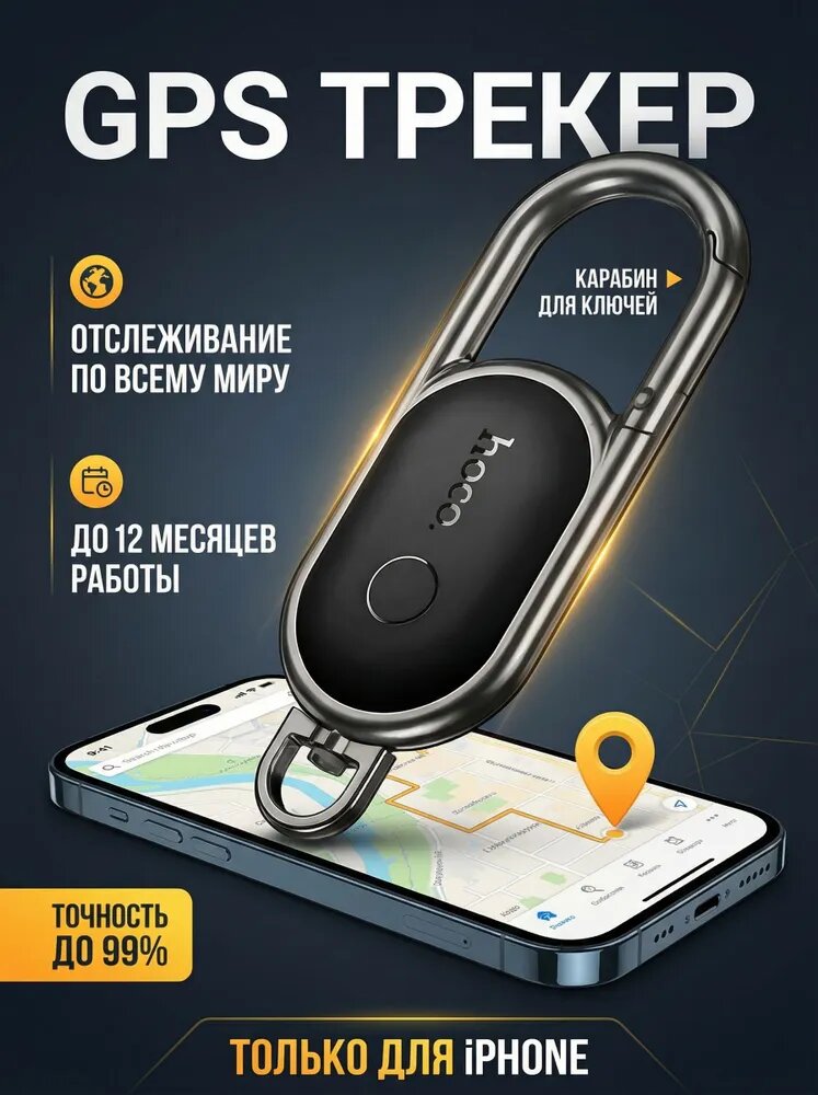 GPS трекер; Cмарт трекер для Apple; GPS трекер для автомобиля; Маячок для отслеживания важных вещей , детей, животных Hoco