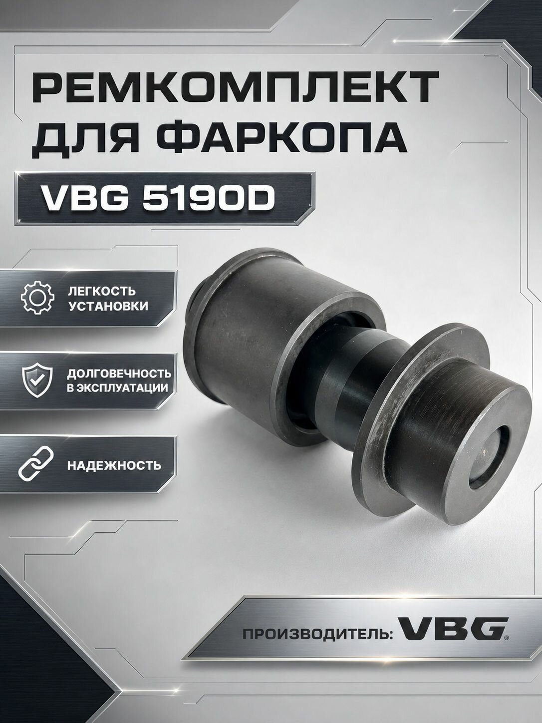 Ремкомплект для фаркопа (ТСУ) VBG 5190D
