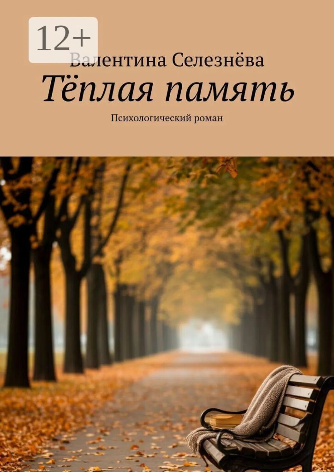 Тёплая память. Психологический роман [Цифровая книга]
