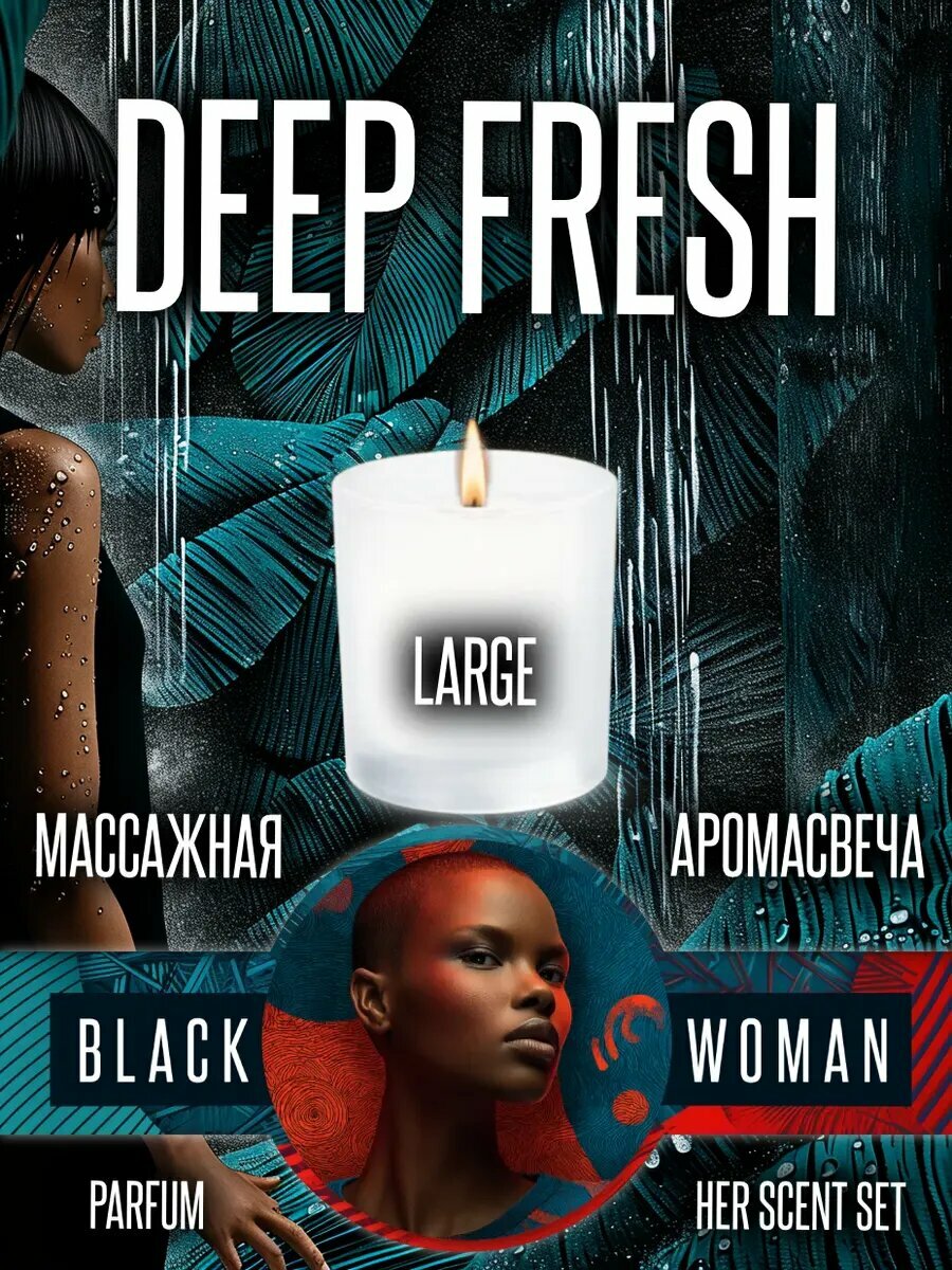 Аромасвечи для массажа набор deep fresh